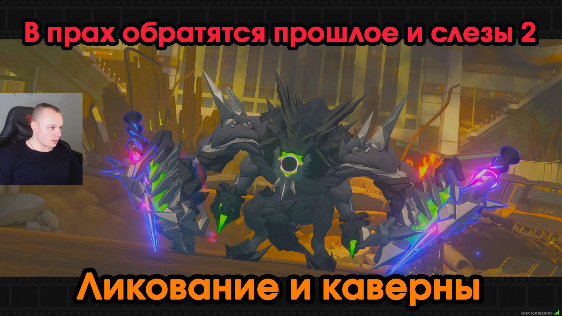 Zenless Zone Zero ➤ Ликование и каверны ➤ В прах обратятся прошлое и слезы 2 ➤ Прохождение игры ZZZ