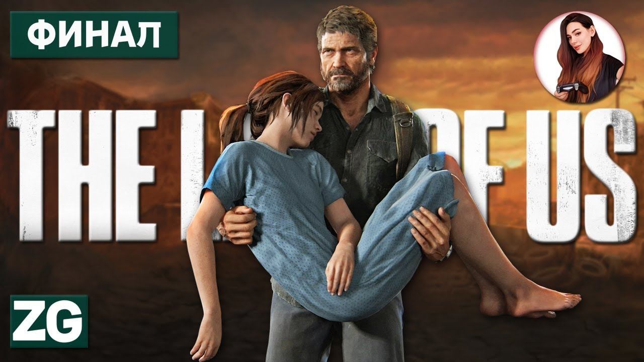 ФИНАЛ • РАЗБИВАЯ НАДЕЖДЫ • The Last of Us Part I • Remake #7