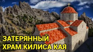 Затерянный византийский храм Килиса Кая