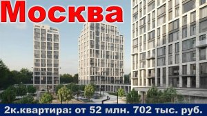 Москва. 2к. квартира от 52 млн. 702 тыс. руб.