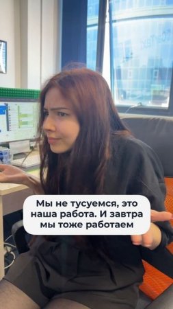 Устраивайся к нам и тусуйся на работе!