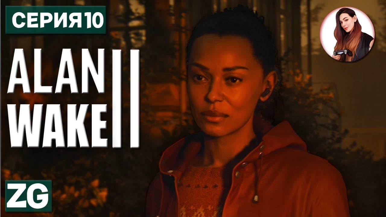 ИССЛЕДУЯ ЛОКАЦИИ • Alan Wake 2 #10