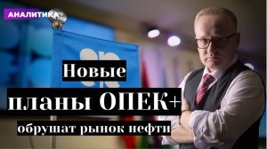 Новые планы ОПЕК плюс обрушат рынок нефти. Что будет с рублём?