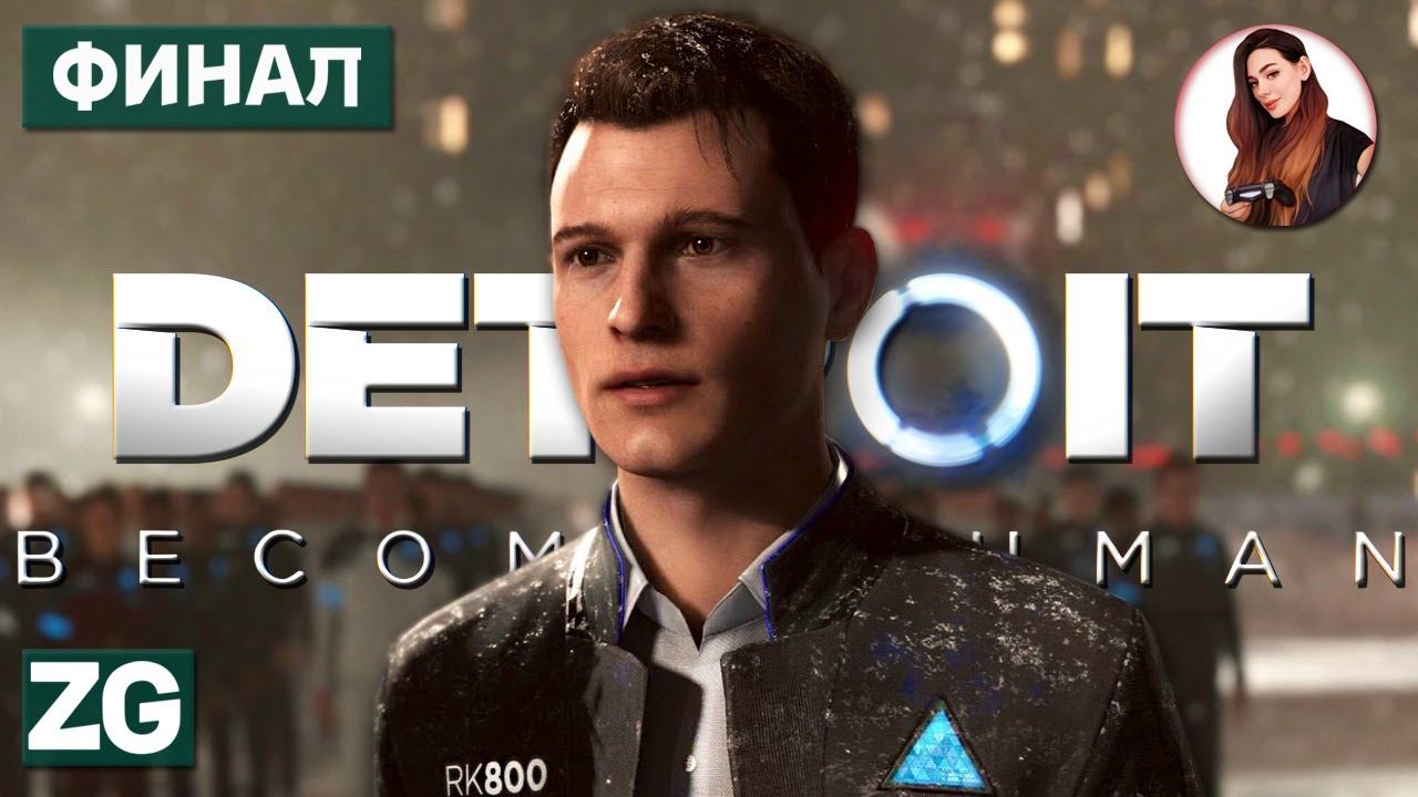 ОТЛИЧНЫЙ ФИНАЛ • ЛУЧШАЯ КОНЦОВКА • Detroit: Become Human #5