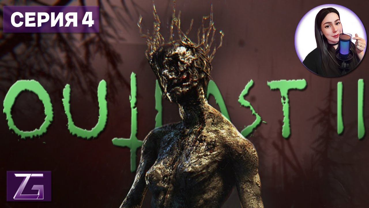 КРОВАВЫЙ ДОЖДЬ • Outlast 2 первое прохождение #4