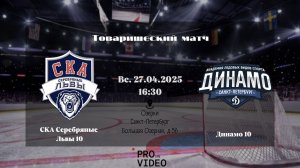 ХК "СКА Серебряные Львы" 10 - ХК "Динамо" 10 | 27.04.2025