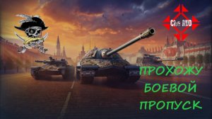 ПРОХОЖУ БОЕВОЙ ПРОПУСК #9 ● МИР ТАНКОВ