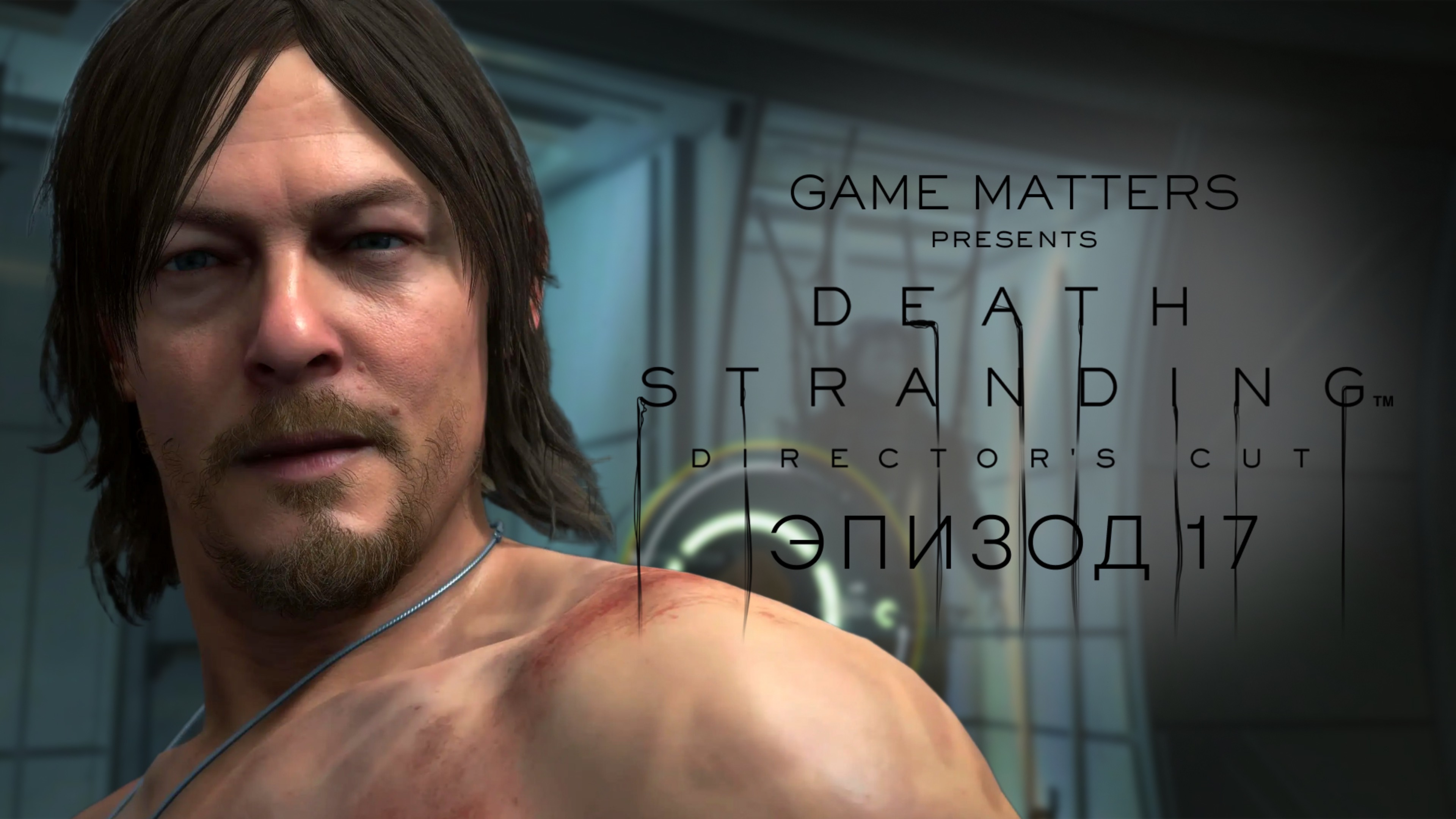 НА СЕВЕР | Death Stranding DIR CUT #17 | Прохождение Без Комментариев [PS5]