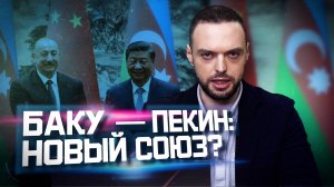 Ильхам Алиев в Китае: главное осталось за кадром | Алексей Наумов. Разбор.