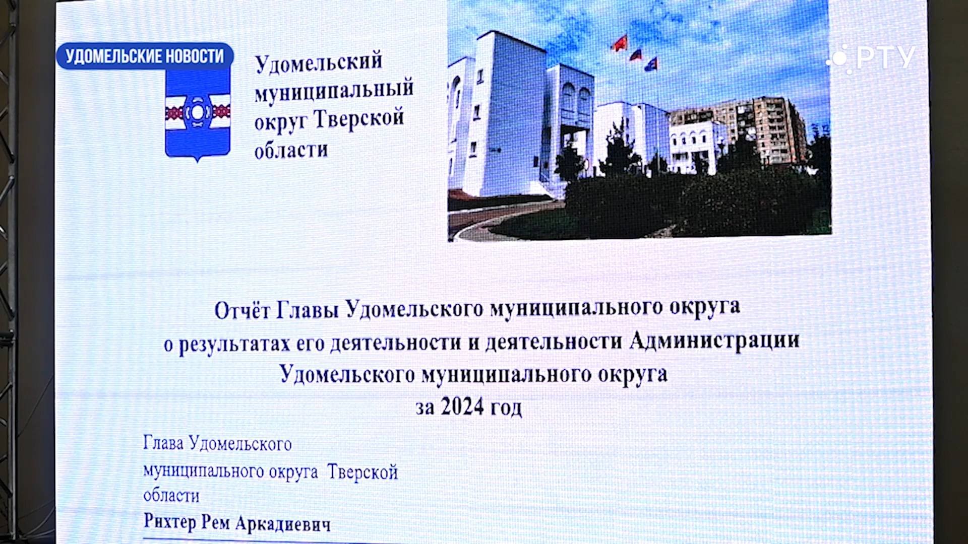 Удомельские новости 25/04/25