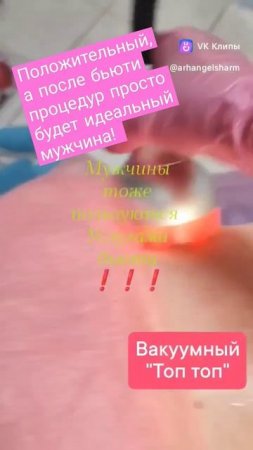 вакуумный массаж , коррекция фигуры, аппаратный массаж для мужчин