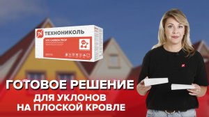 XPS CARBON PROF SLOPE ТЕХНОНИКОЛЬ – готовое решение для уклонов на плоской кровле
