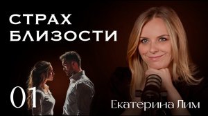 Страх близости. Причины, по которым люди избегают близости. Первая часть. Екатерина Лим.