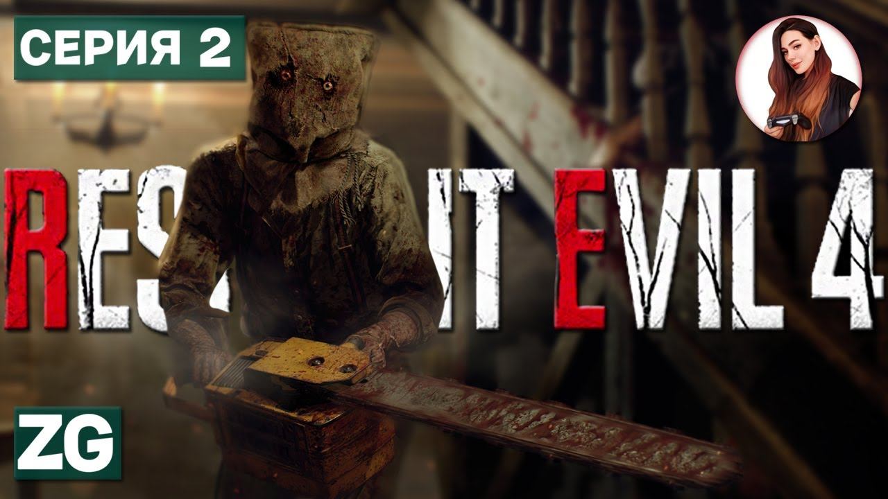 ШАЛЬНАЯ ДЕРЕВЕНЬКА • Resident Evil 4 Remake #2