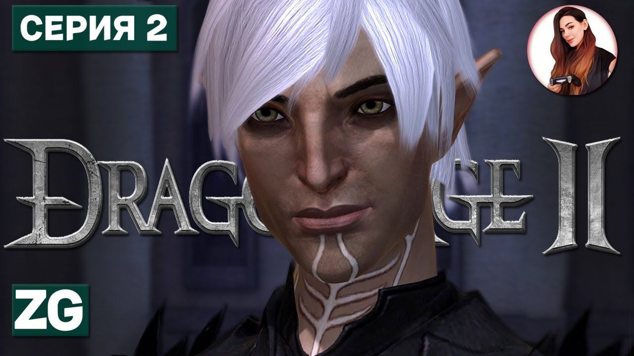 МОЙ МИЛЫЙ СПУТНИК • Dragon Age 2 #2