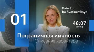 Пограничная личность. Описание характера. Екатерина Лим. Психология.