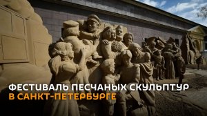 В Петербурге проходит фестиваль песчаных скульптур в честь юбилея Победы