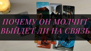 Почему он молчит? Выйдет ли на связь? – Расклад Таро