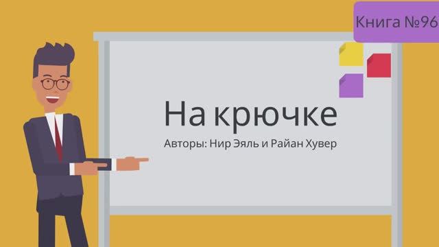 На крючке. Как создать продукты, формирующие привычки