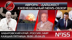 [АВРОРА⭕️ДАЙДЖЕСТ] ЕЖЕНЕДЕЛЬНЫЙ NEWS-ОБЗОР #155: ХАБАРОВСКИЙ КРАЙ | РОССИЯ | МИР