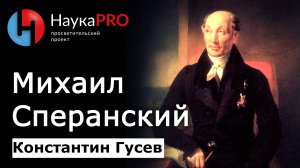 Михаил Сперанский – Канцелярский Наполеон – Константин Гусев | История Российской империи