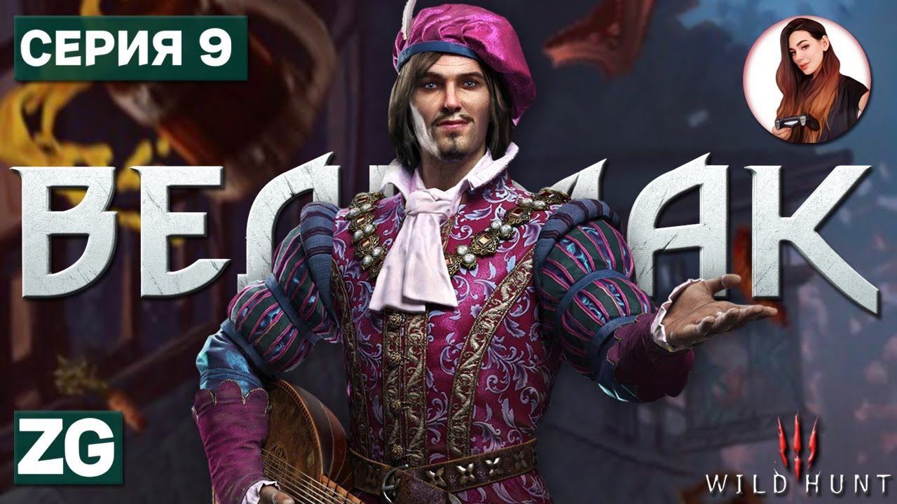 СПАСАЕМ ЛЮТИКА • Ведьмак 3: Дикая Охота #9