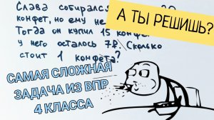 Самая сложная задача из ВПР для 4 класса, которая даже некоторых родителей ставит в тупик