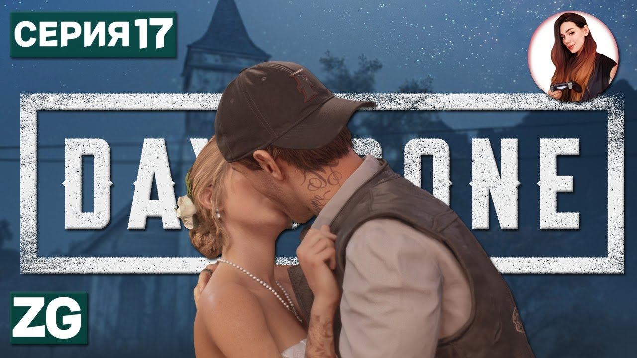 Для тебя я откажусь от всего и всех • Жизнь после • Days Gone #17