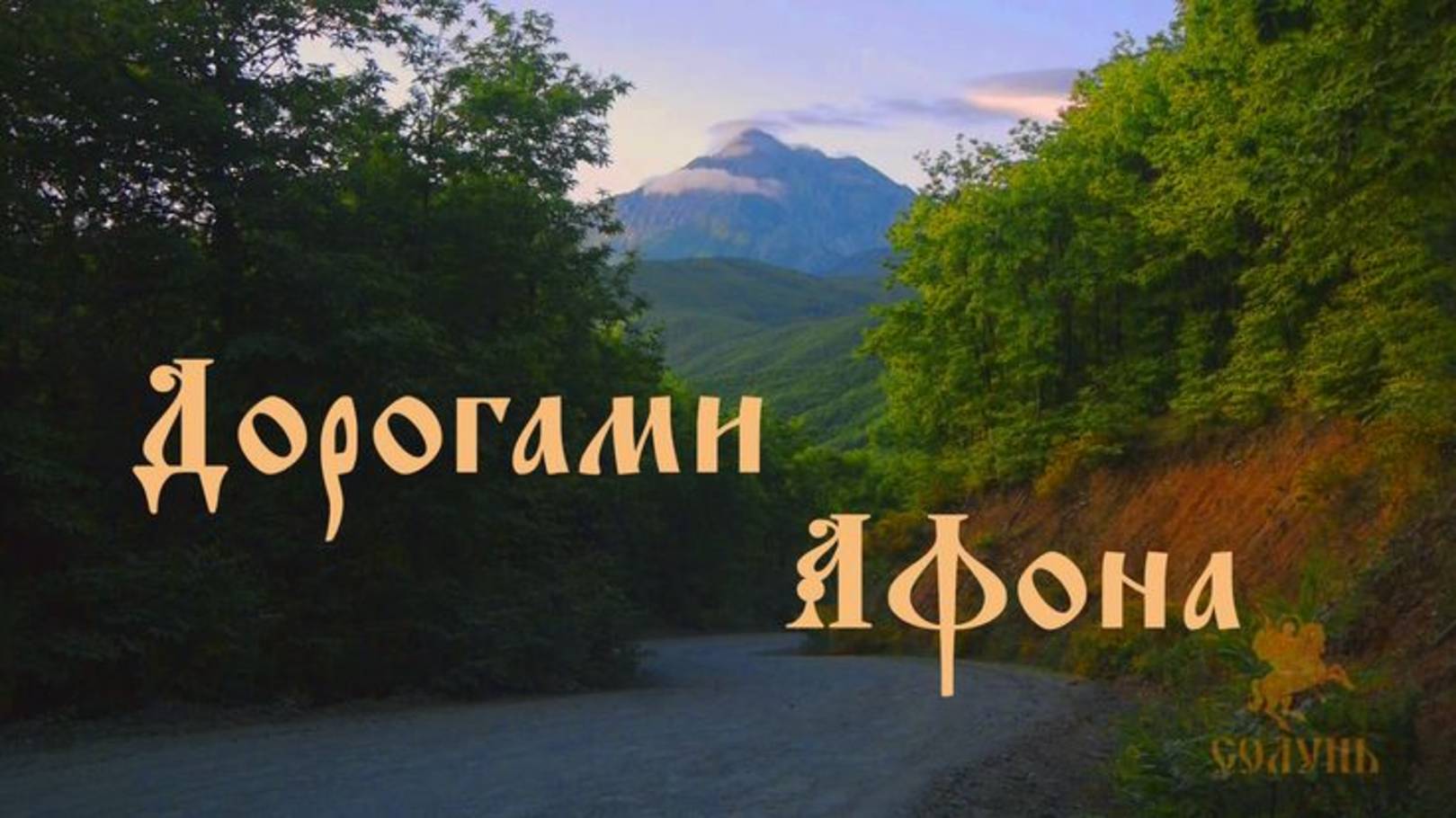 Афон,  "Дорогами Афона".