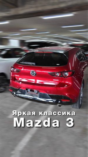 СТИЛЬНАЯ MAZDA ТРОЙКА ПОД ЗАКАЗ ИЗ ЯПОНИИ