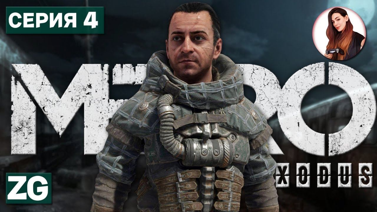 КРАДУЩИЕСЯ В НОЧИ • Metro Exodus #4