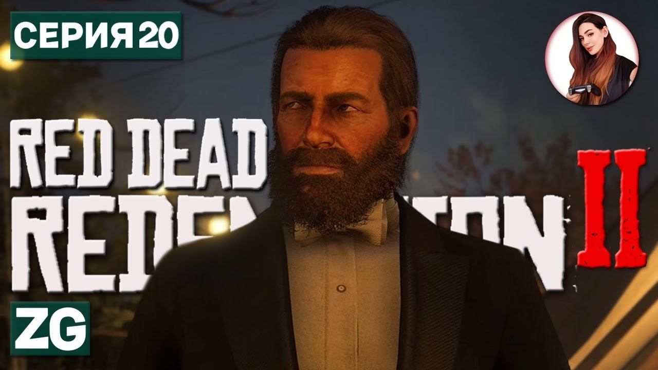КАРТЫ, МЕСТЬ И ПРЕКРАСНЫЙ ТЕАТР • Red Dead Redemption 2 #20