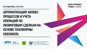 ПАО «НБД-Банк» | BPM-проект года'2025 (Запись от 23.04.2024)