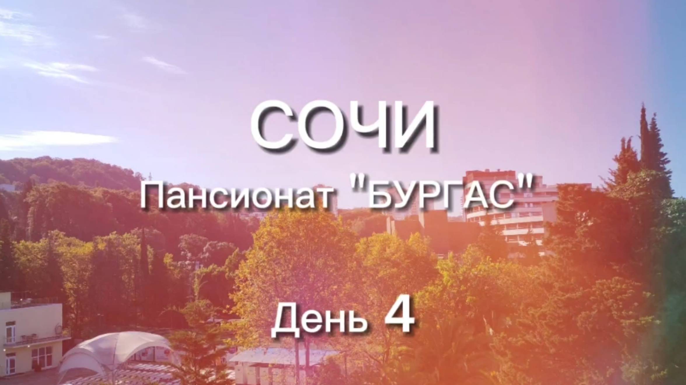 Отпуск с семьёй в СОЧИ 2023. День 4