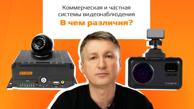 Коммерческие и частные системы видеонаблюдения📹 В чем разница?