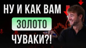 Ну и как Вам золото, ЧУВАКИ?!