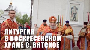 Божественная литургия в Воскресенском храме с. Вятское