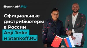 Мы стали эксклюзивным дистрибьютором Anji Jinke в России