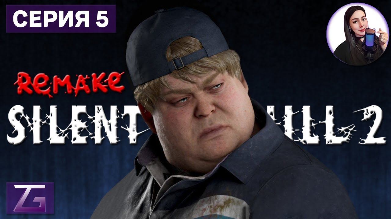 ВОЛК В ОВЕЧЬЕЙ ШКУРЕ • SILENT HILL 2: Remake #5