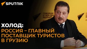 В этом году ожидается большой наплыв россиян в Грузию – экономист