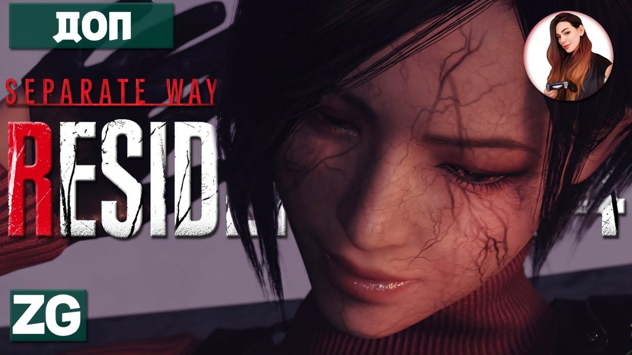 ЗАРАЖЁННАЯ • Resident Evil 4 Remake DLC : Separate Ways #3