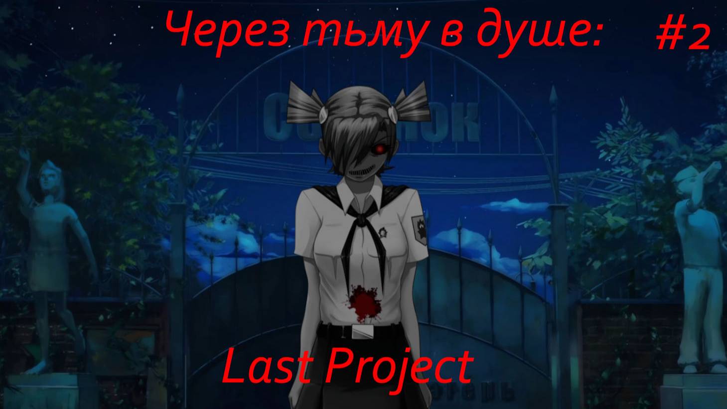 Бесконечное лето: Через Тьму В Душе: Last Project / Вспомнил всё / part 2