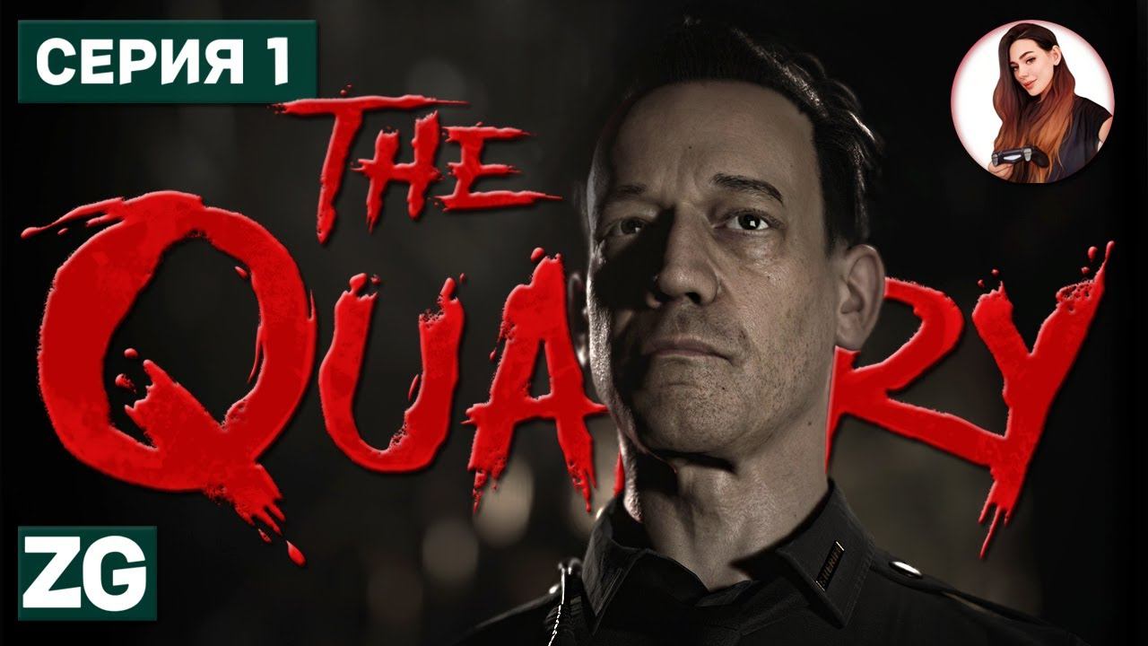 ЕДЕМ В ЛЕТНИЙ ЛАГЕРЬ • The Quarry  • Полное прохождение #1