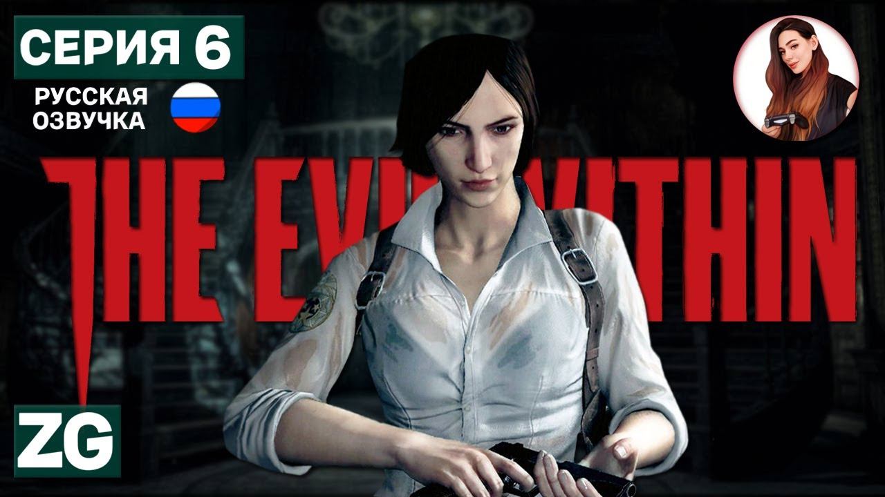 МОЯ ПОТЕРЯШКА • The Evil Within • Русская озвучка #6