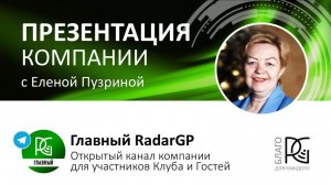 Презентация компании | Светлана Пузрина | Новая рыночная модель RadarGP | 21.04.25г.