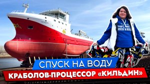Краболов “Кильдин” спущен на воду!