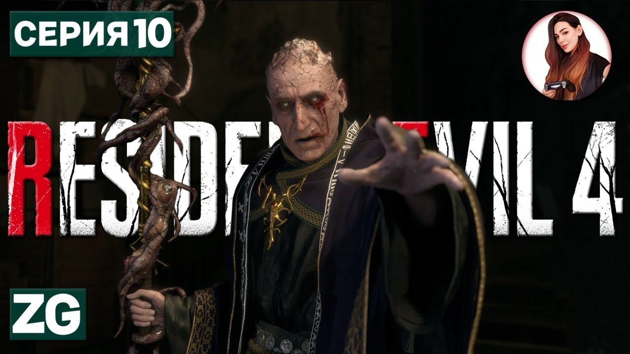 ОСМУНД СЭДЛЕР • Resident Evil 4 Remake #10