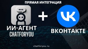 ИИ-агент+ВК прямая интеграция с платформы chatforyou + инструкция