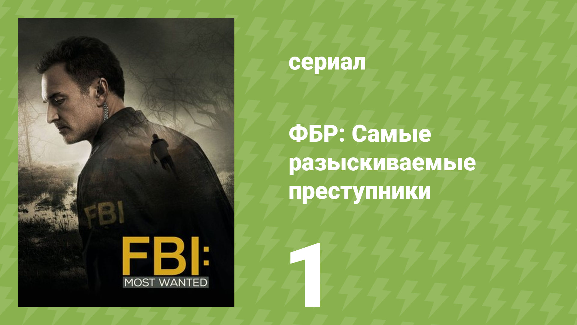 ФБР: Самые разыскиваемые преступники 1 сезон 1 серия «Ломка» (сериал, 2020)