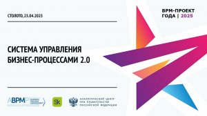 Столото | BPM-проект года'2025 (Запись от 23.04.2024)